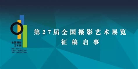 第27屆全國攝影藝術展覽徵稿 點子秀