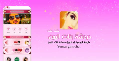 دردشة بنات اليمن شات بنات Apk For Android Download