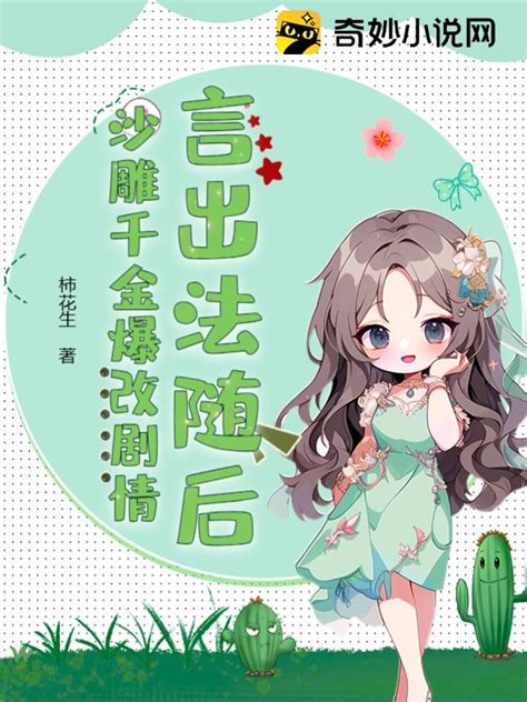 《言出法随后，沙雕千金爆改剧情》柿花生著现代言情小说纵横女生网