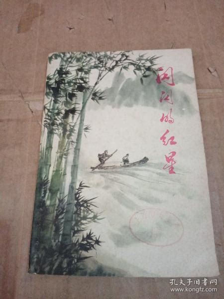 闪闪的红星（电影文学剧本，1974年红色通讯员专辑，后附五首主题歌曲）文汇报编辑部编 王愿坚 陆柱国 执笔孔夫子旧书网