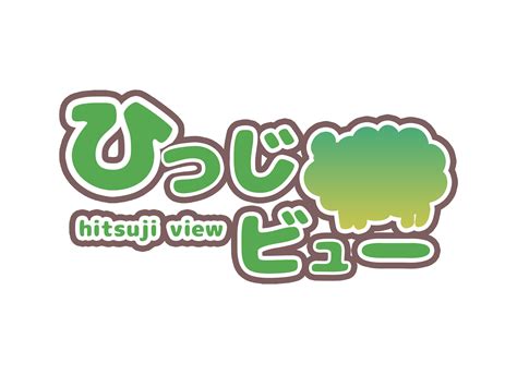 ゲーム制作初心者がunityでチュートリアルゲームを作ってみた② ひつじビュー