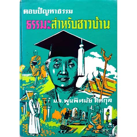 ตอบปัญหาธรรม ธรรมมะสำหรับชาวบ้าน ม จ พูนพิศมัย ดิศกุล พิมพ์ปี 2517