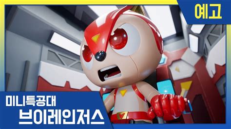 미니특공대 브이레인저스 19화 미리보기 매주 목요일 EBS방송 YouTube