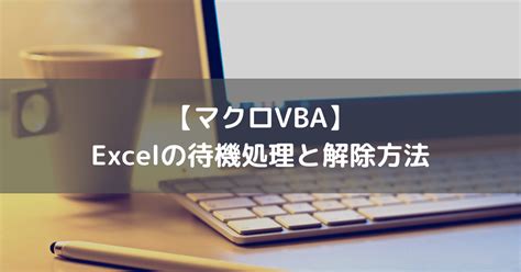 Excel VBAExcelの待機処理の方法と解除テクニック処理時間を最適化 ウォルテク