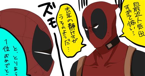 デプスパ らくがきまとめ にぜんネタ浮かばねェのマンガ スパイダーマン デッドプール アメコミ Pixiv