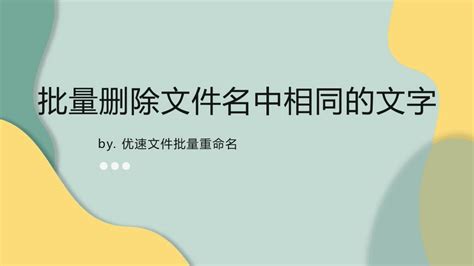 快速批量删除文件名中相同的文字？ 高清1080p在线观看平台 腾讯视频
