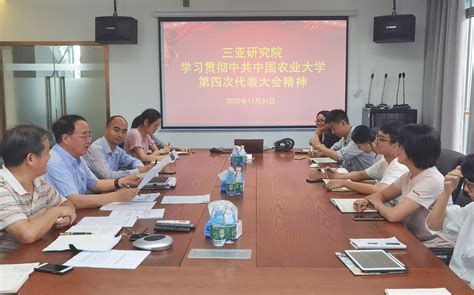 中国农业大学三亚研究院 新闻动态 龚元石院长带领三亚研究院全体同志学习贯彻学校第四次党代会精神