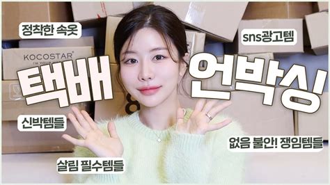 Sub 역대급 택배언박싱📦 신박한 꿀템은 내가 젤 먼저 삼 ️ 없음 불안한 쟁임템들ㅣ삶의 질 상승템들ㅣ편한 속옷ㅣ신기한 Sns광고템들ㅎㅎㅣ최모나choimona Youtube