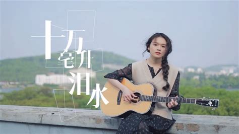 女声天台翻唱《十万毫升泪水》cover蔡健雅 【吉他弹唱】 Youtube