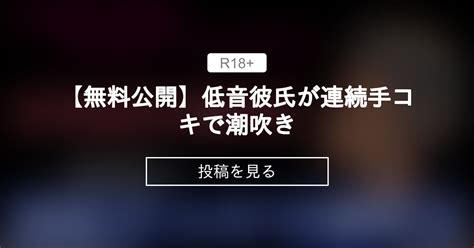 【音声作品】 【無料公開】低音彼氏が連続手コキで潮吹き Feor18 うー君の投稿｜ファンティア Fantia