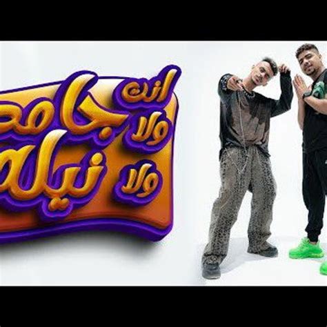 Stream كليب مهرجان انت ولا جامد ولا نيله كزبره و احمد موزه Kozbra X