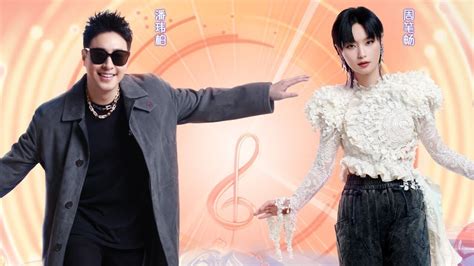 潘玮柏、周笔畅合唱《伤心的人别听慢歌》，全场跟唱蹦迪嗨到爆 Youtube
