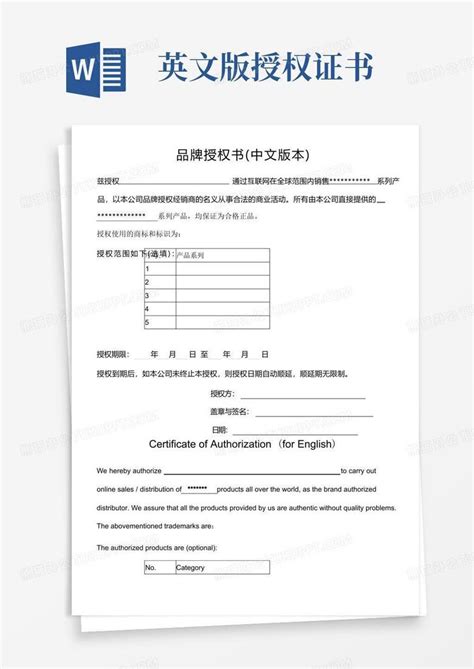 品牌授权书中英文版本word模板下载编号lwkmbynw熊猫办公