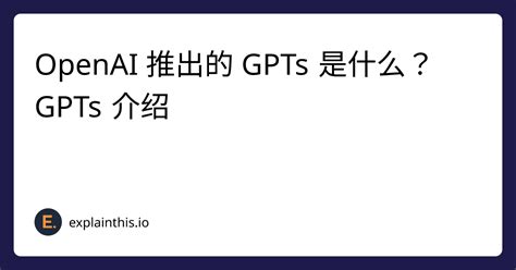 Openai 推出的 Gpts 是什么？gpts 介绍｜explainthis