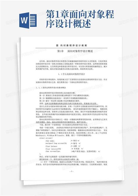 第1章面向对象程序设计概述word模板下载 编号lvzjarrp 熊猫办公