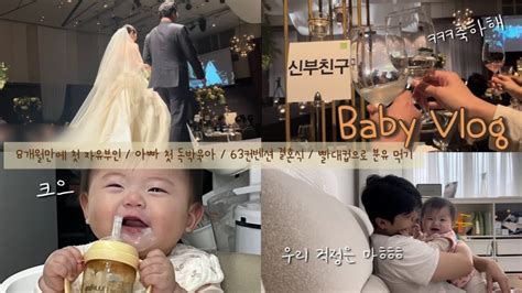 8개월만에 첫 자유부인 아빠도 첫 독박육아🥺 여보 잘할 수 있지 63컨벤션센터 결혼식 추빨대컵으로 첫 분유먹기 도즈언 Youtube