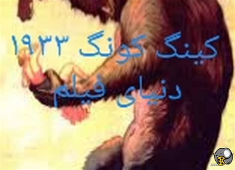 فیلم سینمایی دوبله فارسی کینگ کونگ ۱۹۳۳ ماجراجویی اکشن هیجان انگیز فیلو