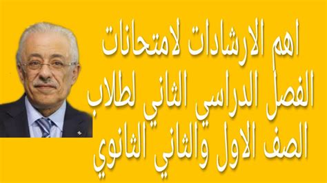 اهم الارشادات لامتحانات الفصل الدراسي الثاني لطلاب الصف الاول والثاني