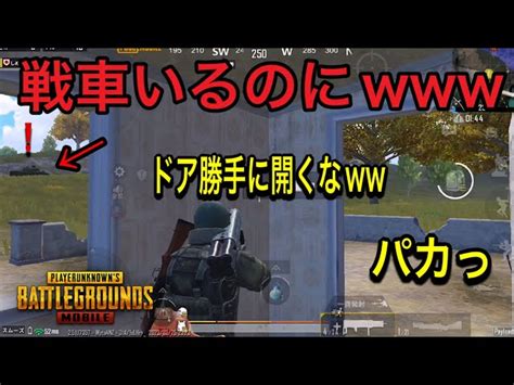 【pubg Mobile】勝手にドア開いて位置バレするの草しか生えないわね【ソロスク】【payload】 Pubgモバイル【スマホ版】 動画まとめ