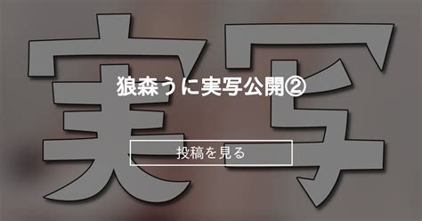 実写 狼森うに実写公開② がおメイトわんわんくらぶ 狼森うに の投稿ファンティア Fantia