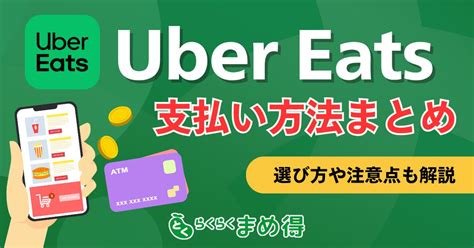 Uber Eats（ウーバーイーツ）の支払い方法まとめ！選び方や注意点も解説