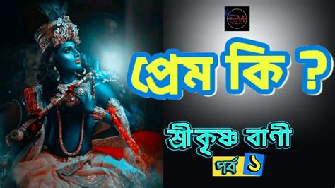 প্রেম কি ভগবান শ্রীকৃষ্ণের বাণী Shree Krishna Bani Bengali Bangla