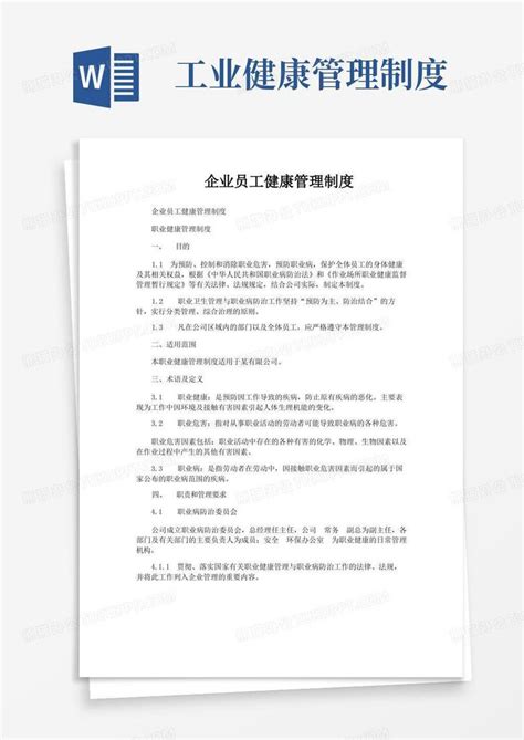 企业员工健康管理制度word模板下载 编号lajxmvwq 熊猫办公