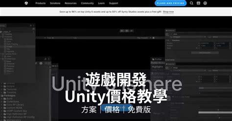 【2024完整攻略】unity價格方案比較：新手入門到專業開發一次搞懂！｜軟評