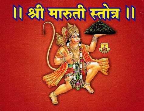 श्री मारुती स्तोत्र Shri Maruti Stotra Pocket Size Marathi Exotic