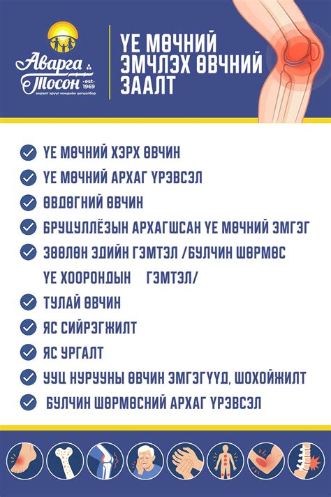 Аварга Аварга тосон рашаан сувилал нь дараах үе мөчний оноштой хүмүүст эмчилгээ сувилгаа