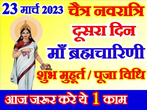 नवरात्रि दूसरा दिन शुभ मुहूर्त पूजा विधि Chaitra Navratri Second Day