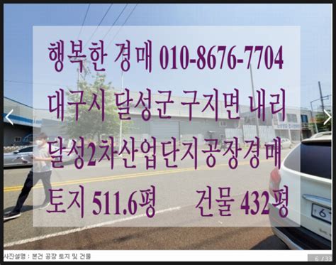 대구법원경매 2021타경31962대구시 달성군 구지면 내리 달성2차산업단지공장경매 분석 하기~~ 네이버 블로그