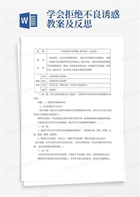 学会拒绝不良诱惑教案及反思word模板下载编号lryvoodw熊猫办公