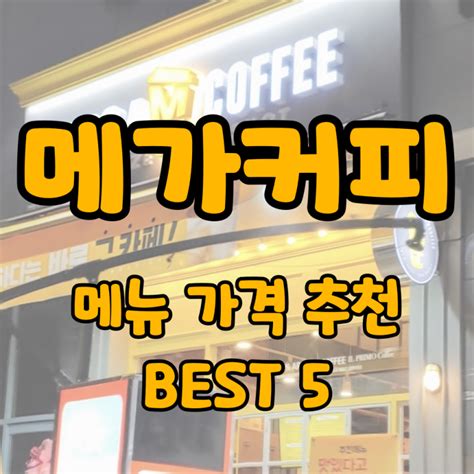 메가커피 메뉴 가격 추천 메뉴판 Best 5 네이버 블로그