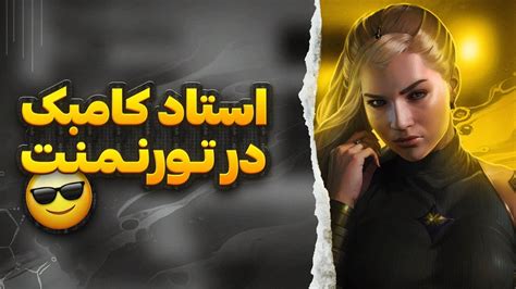 متخصص کامبک تورنمت 🔥 کالاف دیوتی موبایل Youtube