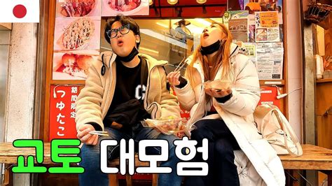 교토 대모험 일본 YouTube