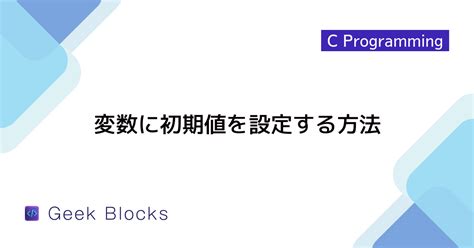 C言語 グローバル変数とローカル変数で同じ名前を使うとどうなるのか解説