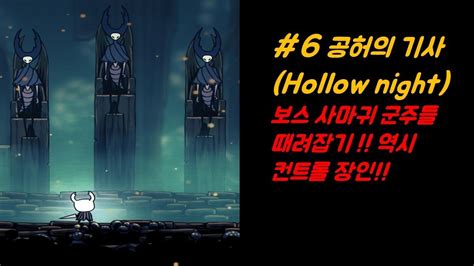 [전척] 6 보스 사마귀 군주들 때려잡기 역시 컨트롤 장인 할로우 나이트 Hollowknight Youtube