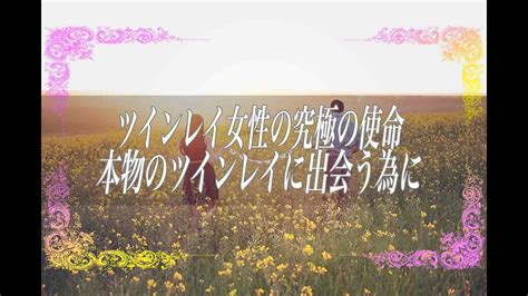 【スピリチュアル】ツインレイ女性の究極の使命本物のツインレイに出会う為に Youtube