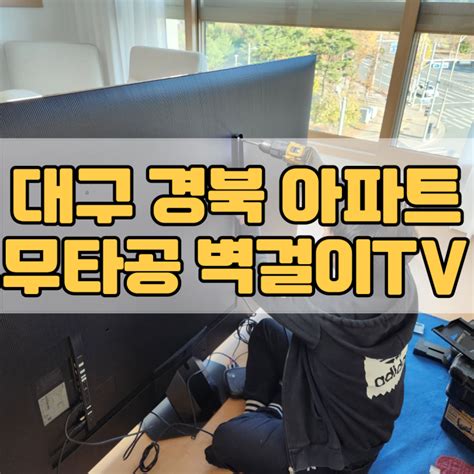 대구 아파트 벽걸이티비 무타공 설치 방법 및 소자본 기술창업 소개 네이버 블로그