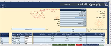 Yane ملف إكسيل لتسيير حجوزات الفنادق