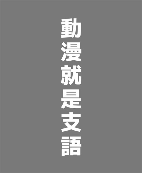 動漫就是支語 對於宅要宅的精的許多資深老宅來說用詞的誤用是非常刺耳的 大概就像當年我爸當年和我說你們又要出去扮那個甚麼同人誌一樣 首先