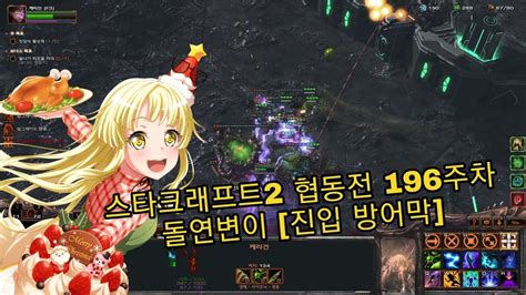 야마루 요사키 케리건 스투코프 스타크래프트2 협동전 196주차 돌연변이 진입 방어막 YouTube