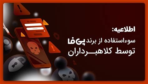 هشدار پی فا درباره یک برنامه جعلی