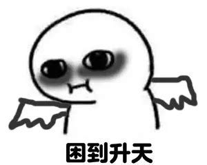 科普之声为何回笼觉越睡越困 总想