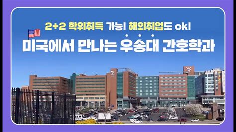 우송대학교 간호학과 Fairmont 2 2 복수학위 및 해외 취업 인터뷰 Youtube