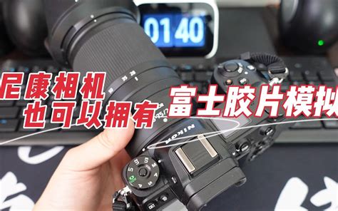 尼康相机也可以拥有富士胶片模拟不信你来试一试 哔哩哔哩