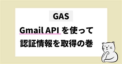 【gas】pythonでgmail apiを使って、メール内容を取得する流れ【認証情報を取得編】 ホノムキ｜中堅企業向けのマーケティング