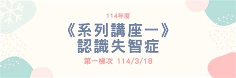 114年 失智系列講座 第一梯次3月班 Tltceta 社團法人台灣長期照顧教育訓練協會