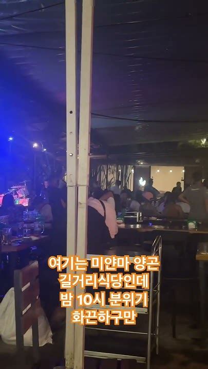 미얀마 양곤 화끈한 길거리 술집 분위기 Youtube